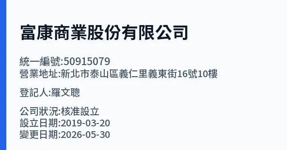 富康商業股份有限公司的照片-統編 50915079(新北市) 公司登記資料與營業項目詳細圖表