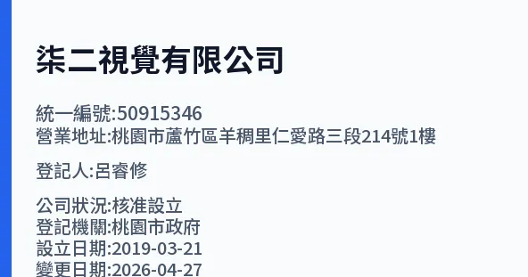 柒二視覺有限公司的照片-統編 50915346(桃園市) 公司登記資料與營業項目詳細圖表