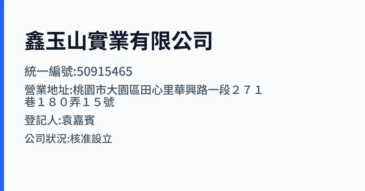 鑫玉山實業有限公司 - 統編 50915465(桃園市) 公司登記資料與營業項目詳細圖表