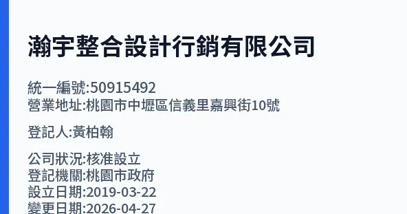 瀚宇整合設計行銷有限公司的照片-統編 50915492(桃園市) 公司登記資料與營業項目詳細圖表