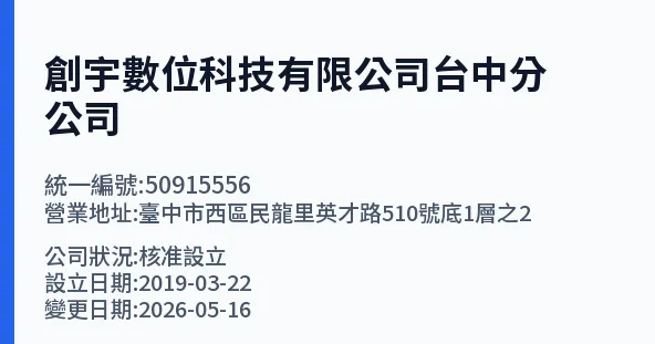 創宇數位科技有限公司台中分公司的照片-統編 50915556(臺中市) 公司登記資料與營業項目詳細圖表