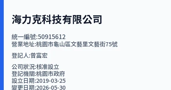 海力克科技有限公司的照片-統編 50915612(桃園市) 公司登記資料與營業項目詳細圖表