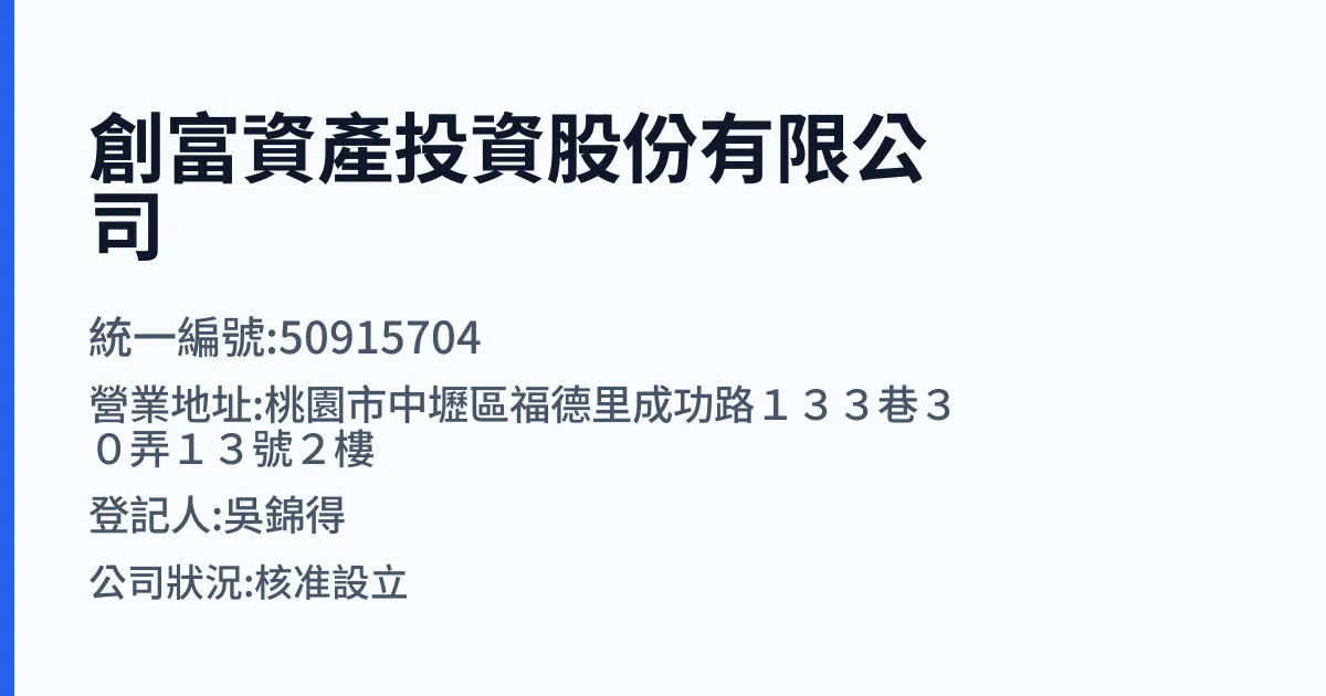 創富資產投資股份有限公司 - 統編 50915704(桃園市) 公司登記資料與營業項目詳細圖表