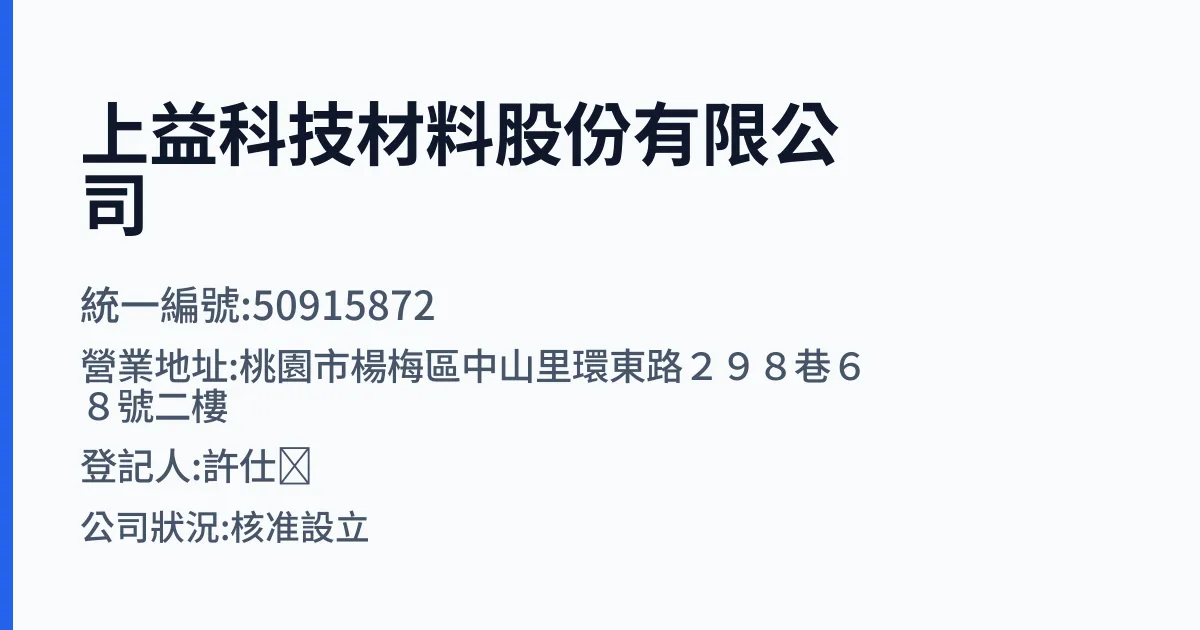 上益科技材料股份有限公司 - 統編 50915872（桃園市） 公司登記資料與營業項目詳細圖表