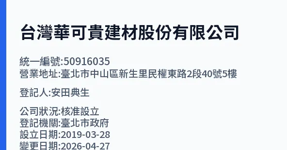 台灣華可貴建材股份有限公司的照片-統編 50916035(臺北市) 公司登記資料與營業項目詳細圖表