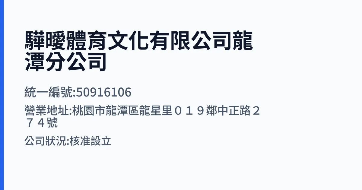 驊曖體育文化有限公司龍潭分公司 - 統編 50916106(桃園市) 公司登記資料與營業項目詳細圖表