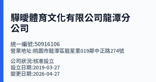 驊曖體育文化有限公司龍潭分公司的照片-統編 50916106(桃園市) 公司登記資料與營業項目詳細圖表
