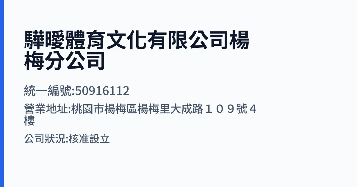 驊曖體育文化有限公司楊梅分公司 - 統編 50916112(桃園市) 公司登記資料與營業項目詳細圖表