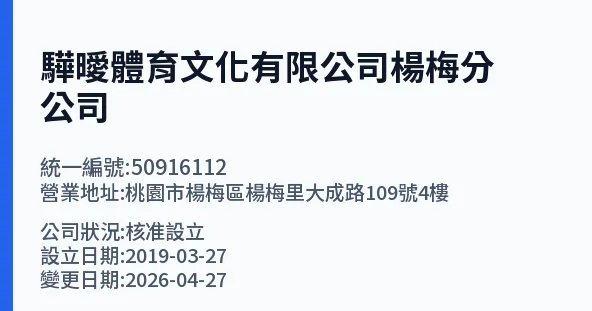 驊曖體育文化有限公司楊梅分公司的照片-統編 50916112(桃園市) 公司登記資料與營業項目詳細圖表