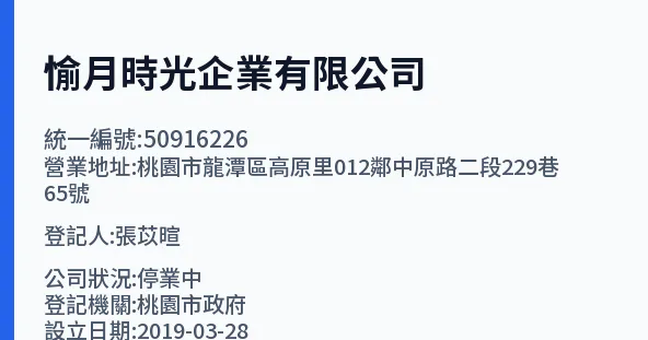 愉月時光企業有限公司的照片-統編 50916226(桃園市) 公司登記資料與營業項目詳細圖表