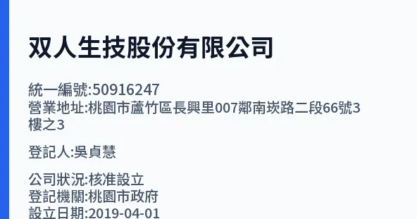 双人生技股份有限公司的照片-統編 50916247(桃園市) 公司登記資料與營業項目詳細圖表
