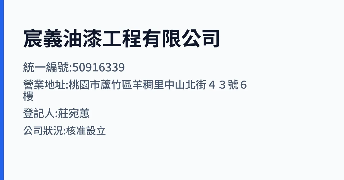 宸義油漆工程有限公司 - 統編 50916339(桃園市) 公司登記資料與營業項目詳細圖表