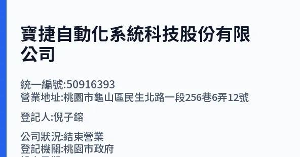 寶捷自動化系統科技股份有限公司的照片-統編 50916393(桃園市) 公司登記資料與營業項目詳細圖表