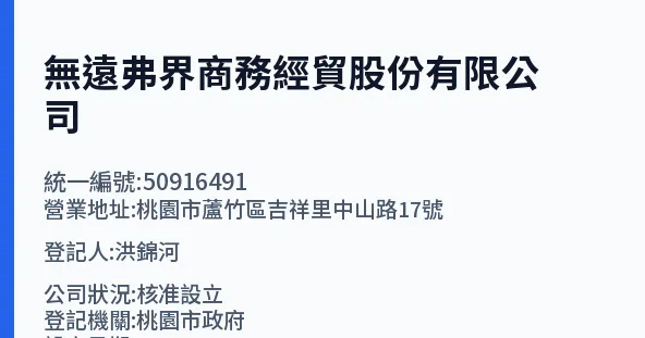 無遠弗界商務經貿股份有限公司的照片-統編 50916491(桃園市) 公司登記資料與營業項目詳細圖表