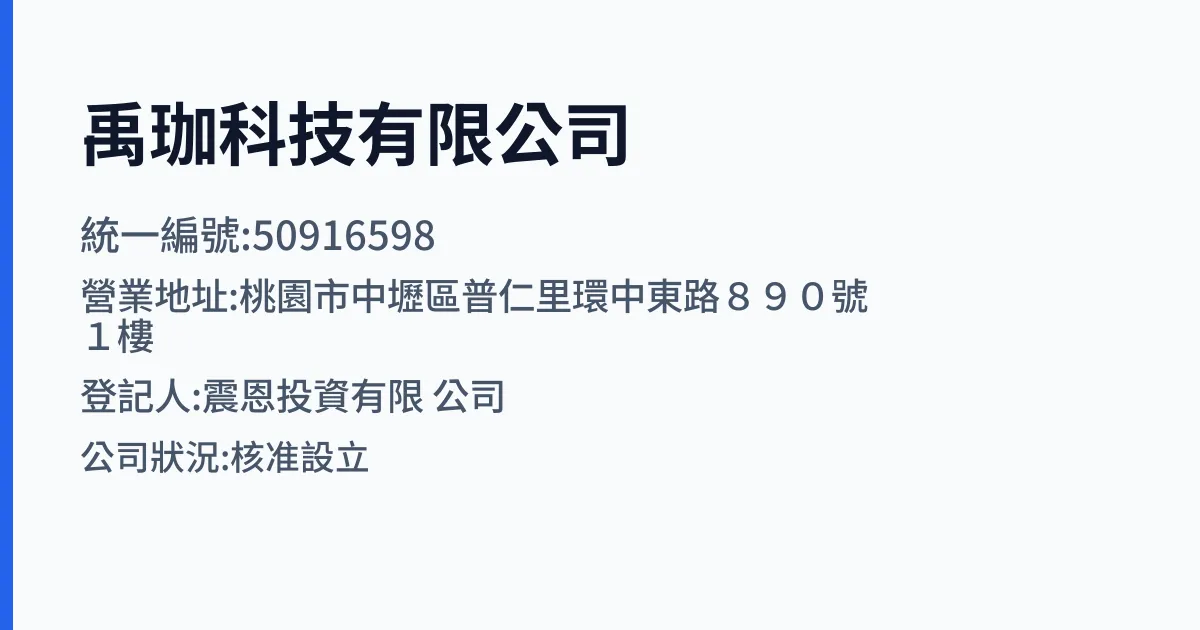 禹珈科技有限公司 - 統編 50916598(桃園市) 公司登記資料與營業項目詳細圖表