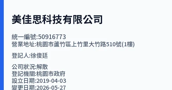 美佳思科技有限公司的照片-統編 50916773(桃園市) 公司登記資料與營業項目詳細圖表