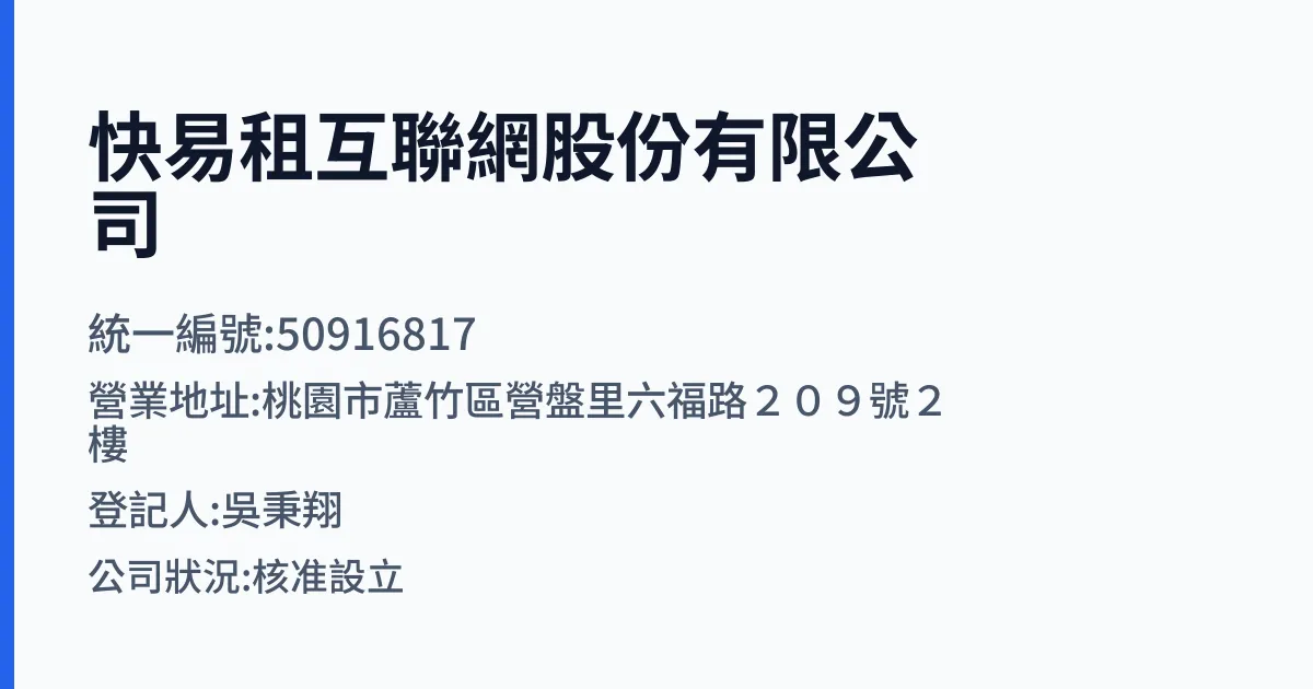 快易租互聯網股份有限公司 - 統編 50916817(桃園市) 公司登記資料與營業項目詳細圖表