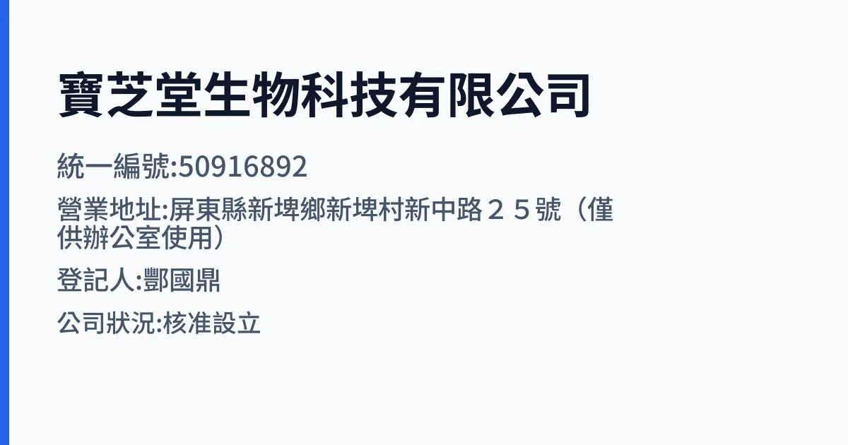 寶芝堂生物科技有限公司 - 統編 50916892(屏東縣) 公司登記資料與營業項目詳細圖表