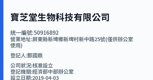 寶芝堂生物科技有限公司的照片-統編 50916892(屏東縣) 公司登記資料與營業項目詳細圖表