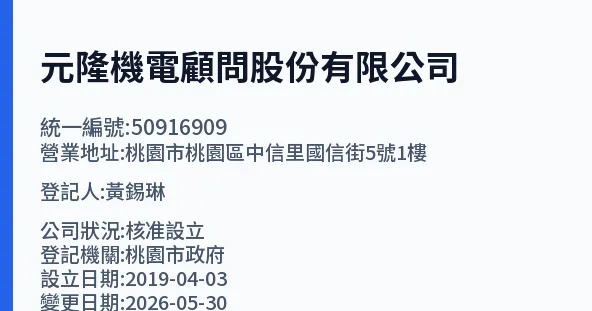 元隆機電顧問股份有限公司的照片-統編 50916909(桃園市) 公司登記資料與營業項目詳細圖表