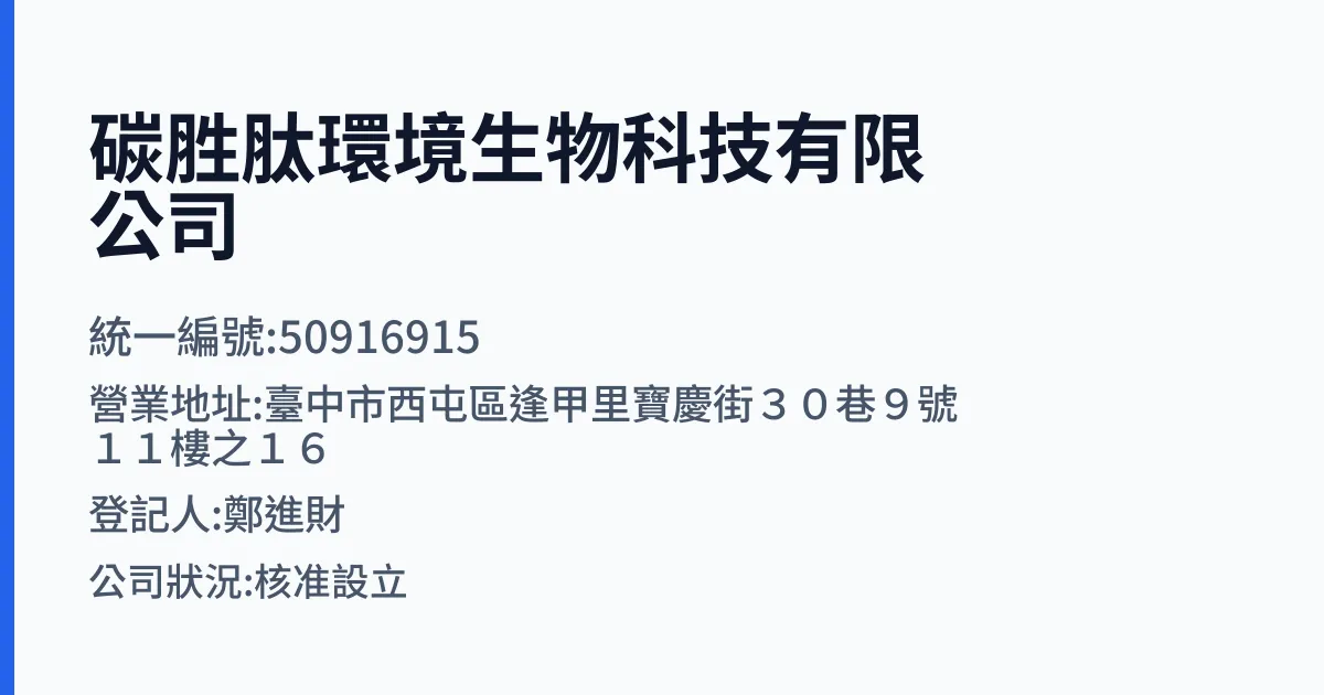 碳胜肽環境生物科技有限公司 - 統編 50916915(臺中市) 公司登記資料與營業項目詳細圖表