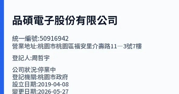 品碩電子股份有限公司的照片-統編 50916942(桃園市) 公司登記資料與營業項目詳細圖表