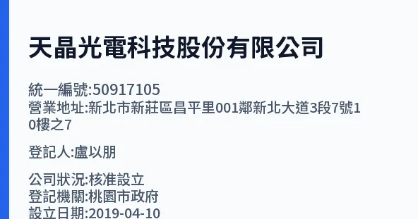 天晶光電科技股份有限公司的照片-統編 50917105(新北市) 公司登記資料與營業項目詳細圖表