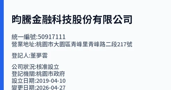 昀騰金融科技股份有限公司的照片-統編 50917111(桃園市) 公司登記資料與營業項目詳細圖表