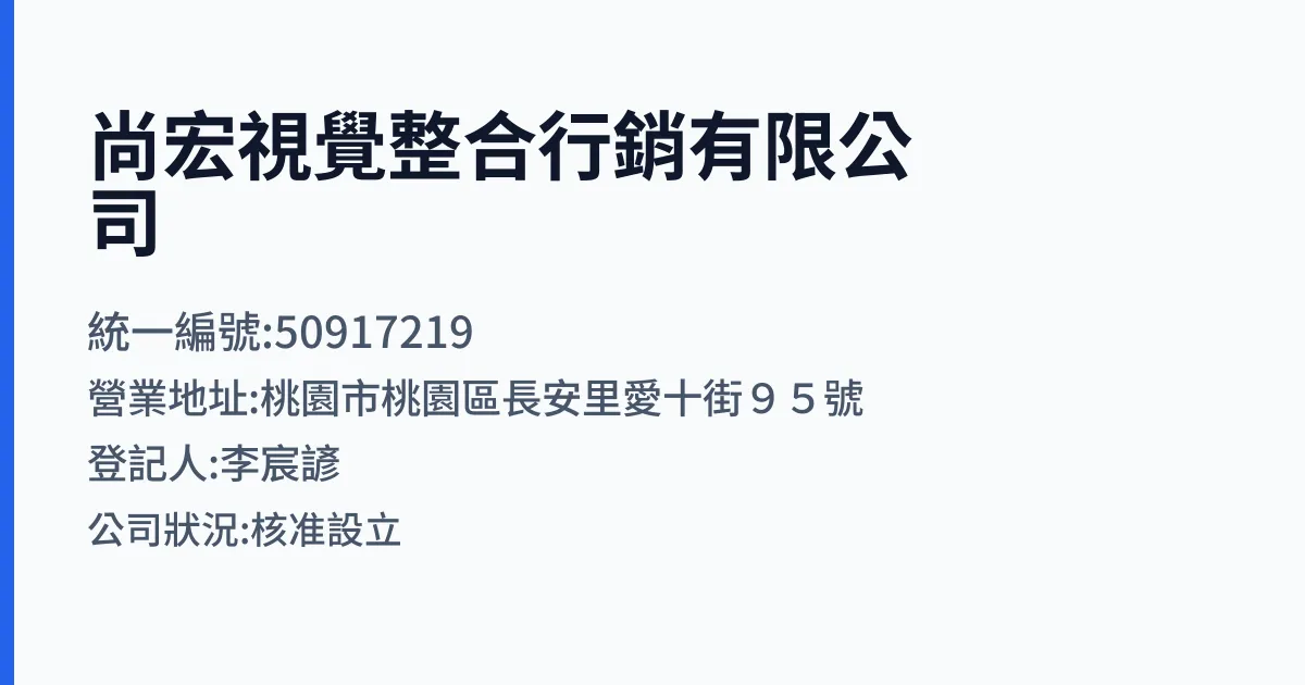 尚宏視覺整合行銷有限公司 - 統編 50917219(桃園市) 公司登記資料與營業項目詳細圖表