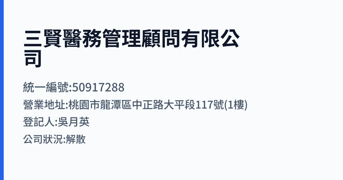 三賢醫務管理顧問有限公司 - 統編 50917288(桃園市) 公司登記資料與營業項目詳細圖表