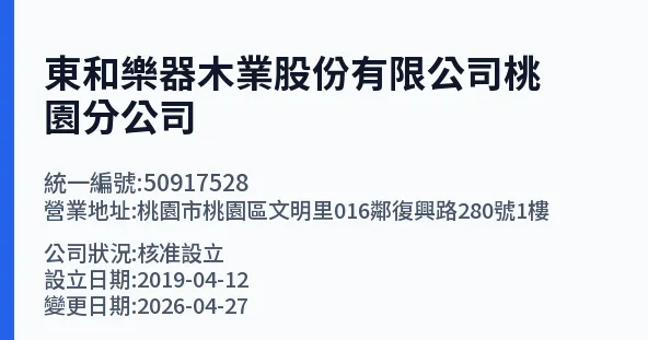 東和樂器木業股份有限公司桃園分公司的照片-統編 50917528(桃園市) 公司登記資料與營業項目詳細圖表