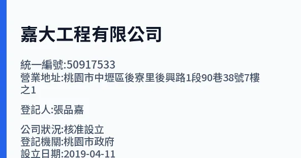 嘉大工程有限公司的照片-統編 50917533(桃園市) 公司登記資料與營業項目詳細圖表