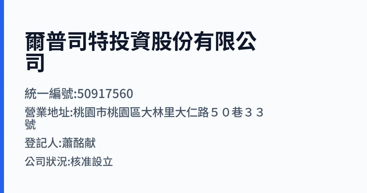 爾普司特投資股份有限公司 - 統編 50917560(桃園市) 公司登記資料與營業項目詳細圖表