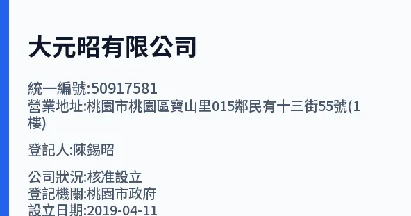 大元昭有限公司的照片-統編 50917581(桃園市) 公司登記資料與營業項目詳細圖表