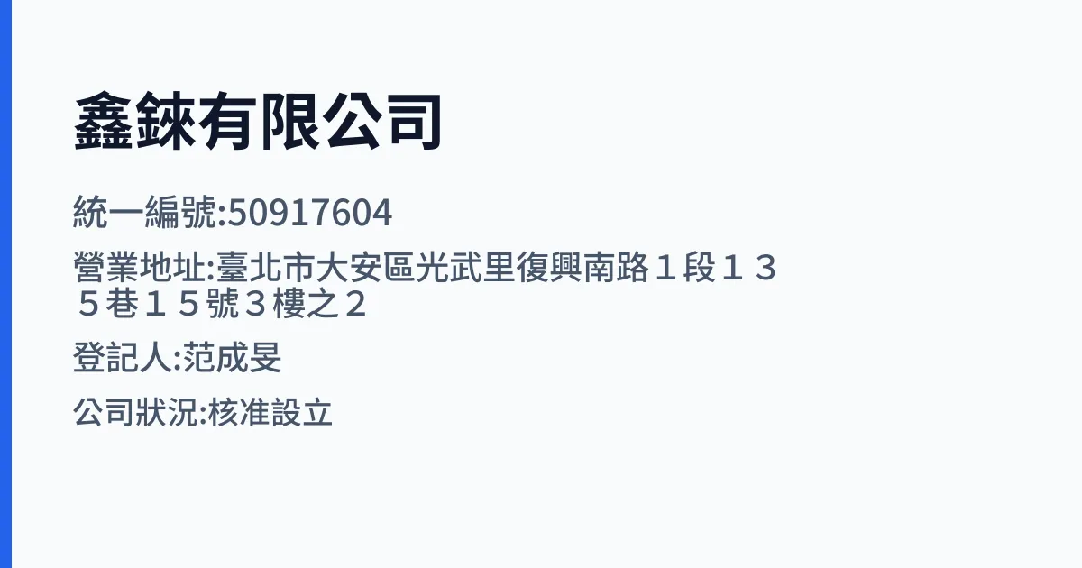 鑫錸有限公司 - 統編 50917604(臺北市) 公司登記資料與營業項目詳細圖表
