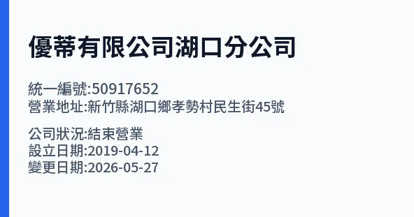 優蒂有限公司湖口分公司的照片-統編 50917652(新竹縣) 公司登記資料與營業項目詳細圖表