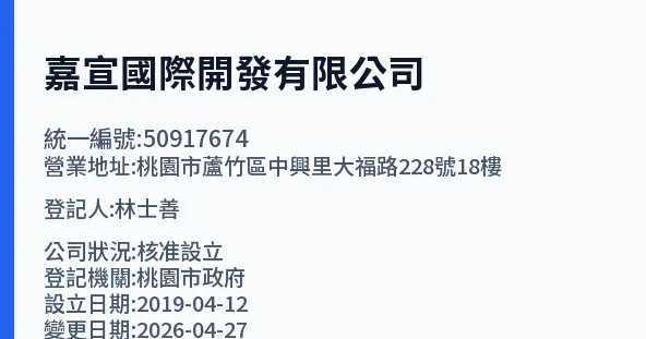 嘉宣國際開發有限公司的照片-統編 50917674(桃園市) 公司登記資料與營業項目詳細圖表