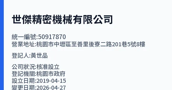 世傑精密機械有限公司的照片-統編 50917870(桃園市) 公司登記資料與營業項目詳細圖表