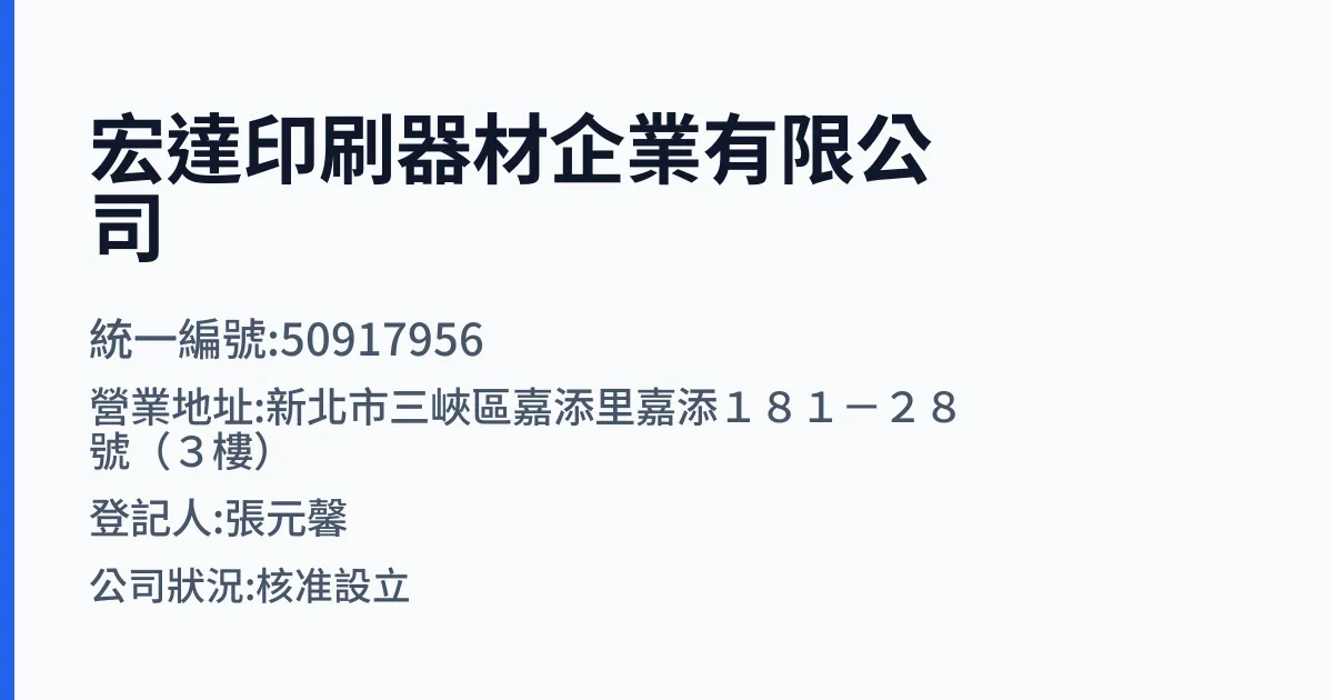 宏達印刷器材企業有限公司 - 統編 50917956（新北市） 公司登記資料與營業項目詳細圖表