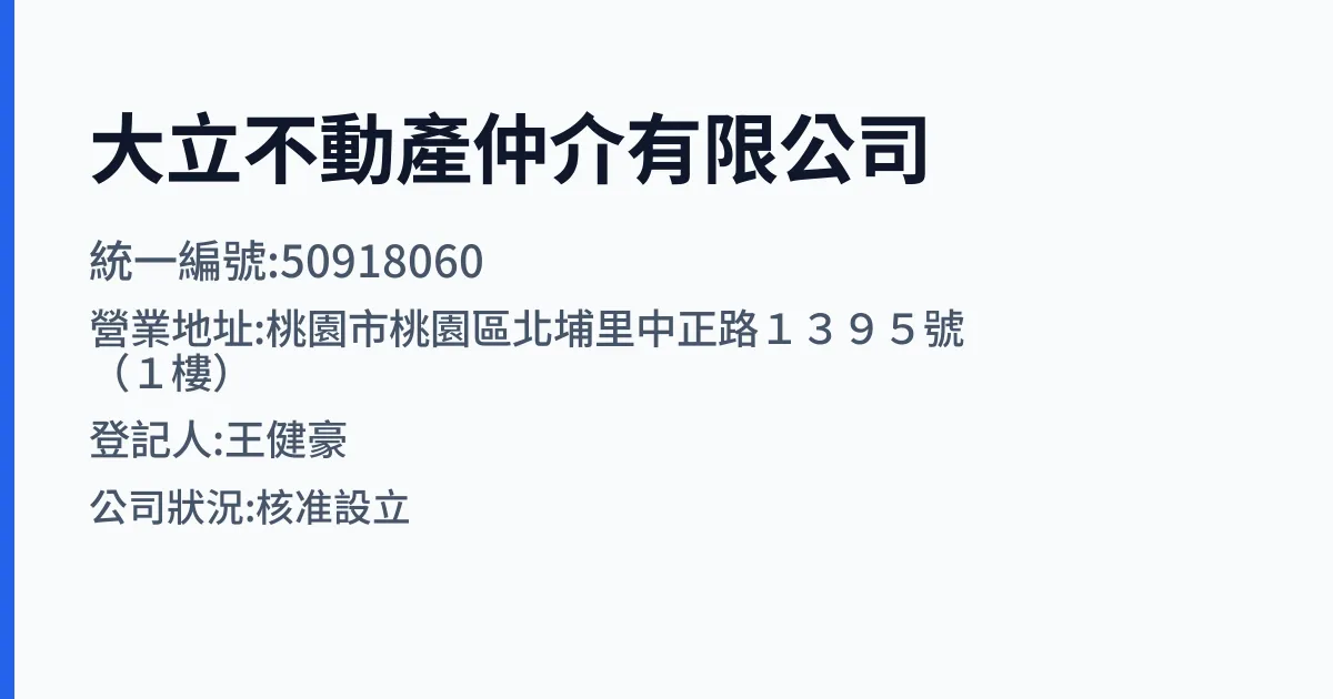 大立不動產仲介有限公司 - 統編 50918060(桃園市) 公司登記資料與營業項目詳細圖表