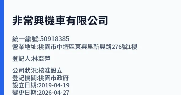非常興機車有限公司的照片-統編 50918385(桃園市) 公司登記資料與營業項目詳細圖表