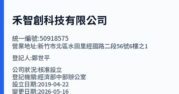 禾智創科技有限公司的照片-統編 50918575(新竹市) 公司登記資料與營業項目詳細圖表