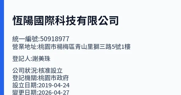恆陽國際科技有限公司的照片-統編 50918977(桃園市) 公司登記資料與營業項目詳細圖表