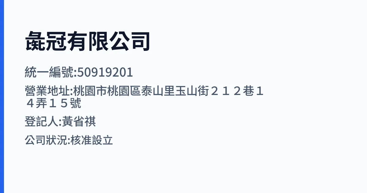 彘冠有限公司 - 統編 50919201(桃園市) 公司登記資料與營業項目詳細圖表