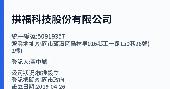 拱福科技股份有限公司的照片-統編 50919357(桃園市) 公司登記資料與營業項目詳細圖表