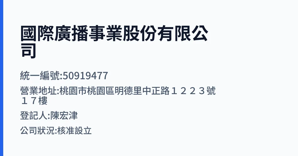 國際廣播事業股份有限公司 - 統編 50919477(桃園市) 公司登記資料與營業項目詳細圖表