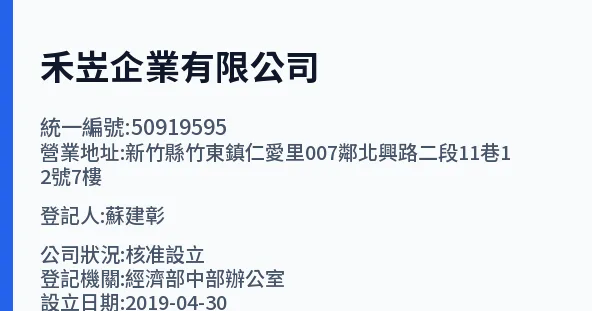 禾岦企業有限公司的照片-統編 50919595(新竹縣) 公司登記資料與營業項目詳細圖表