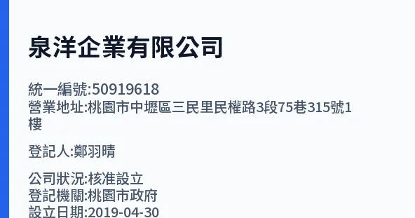 泉洋企業有限公司的照片-統編 50919618(桃園市) 公司登記資料與營業項目詳細圖表