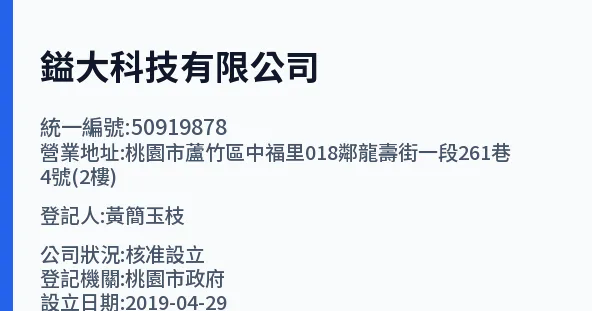 鎰大科技有限公司的照片-統編 50919878(桃園市) 公司登記資料與營業項目詳細圖表