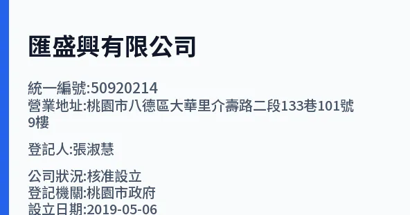 匯盛興有限公司的照片-統編 50920214(桃園市) 公司登記資料與營業項目詳細圖表